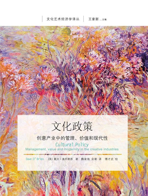 文化政策:创意产业中的管理、价值和现代性