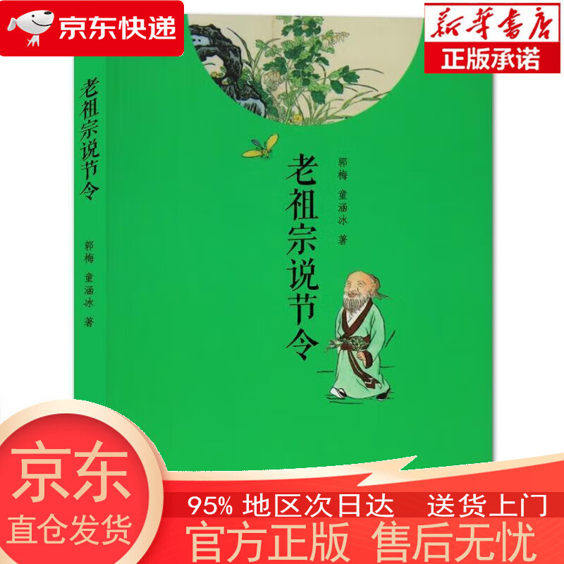 【全新速发】老祖宗说节令 郭梅，童涵冰 浙江古籍出版社