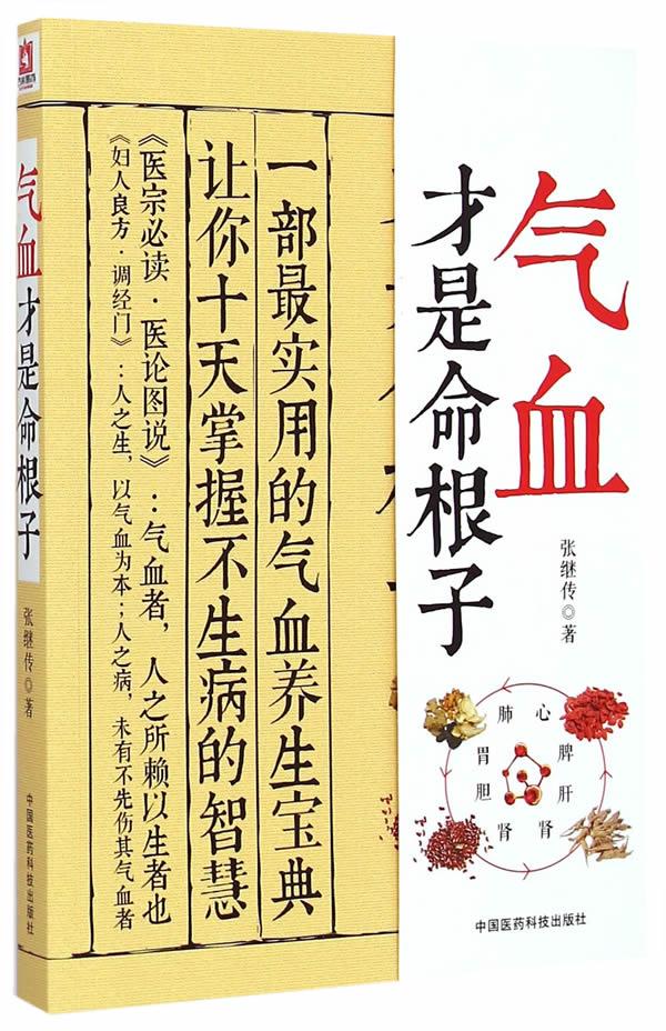 气血才是命根子 张继传著 9787506772242