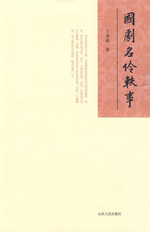国剧名伶轶事 丁秉鐩 著【书】