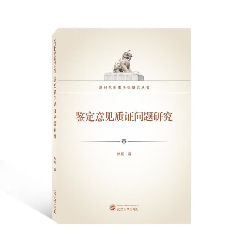 鉴定意见质证问题研究徐惠武汉大学出版社9787307235960 法律书籍