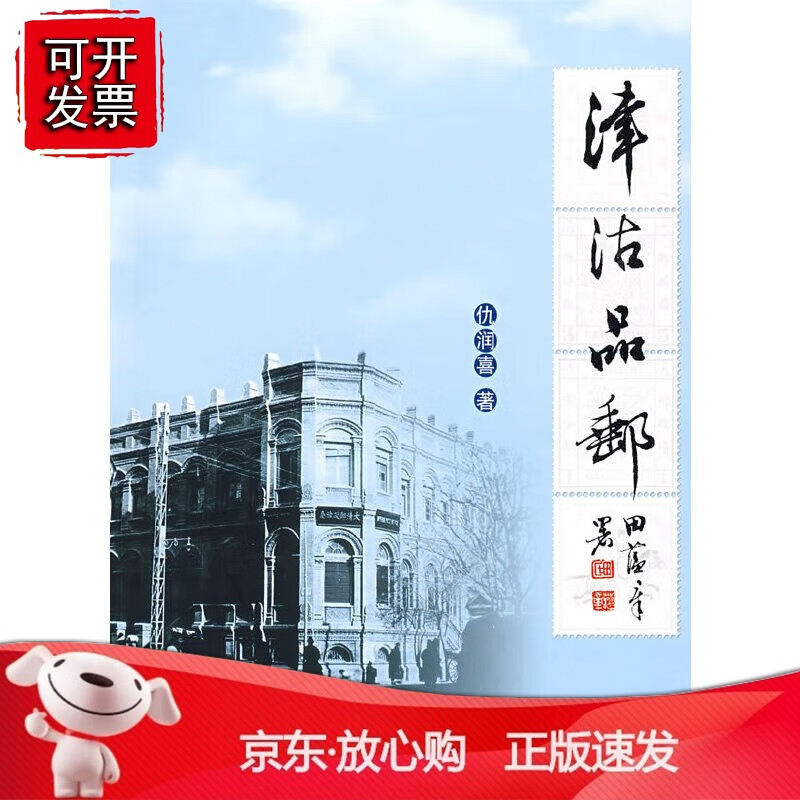 津沽品邮