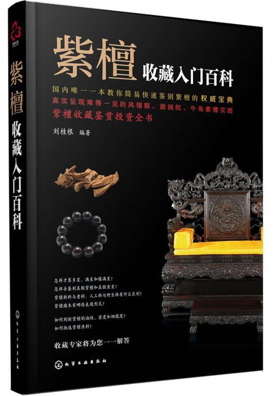 【现货】紫檀收藏入门百科
