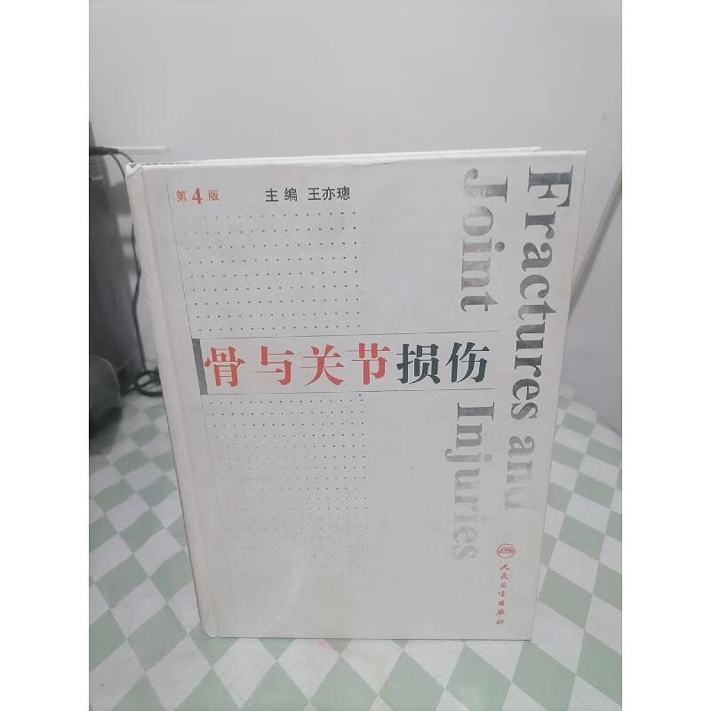 骨与关节损伤