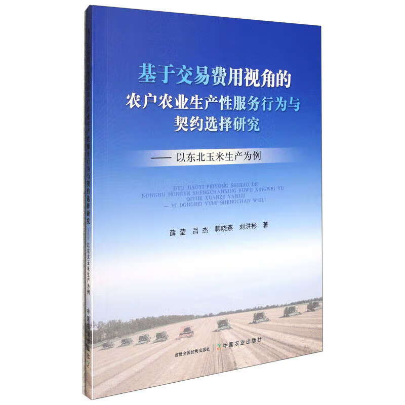 基于交易费用视角的农户农业生产性服务行为与契约选择研究：以东北玉米生产为例
