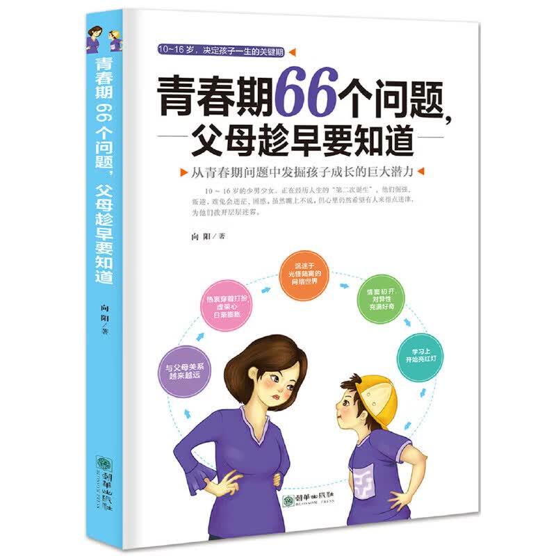 青春期66个问题，父母趁早要知道