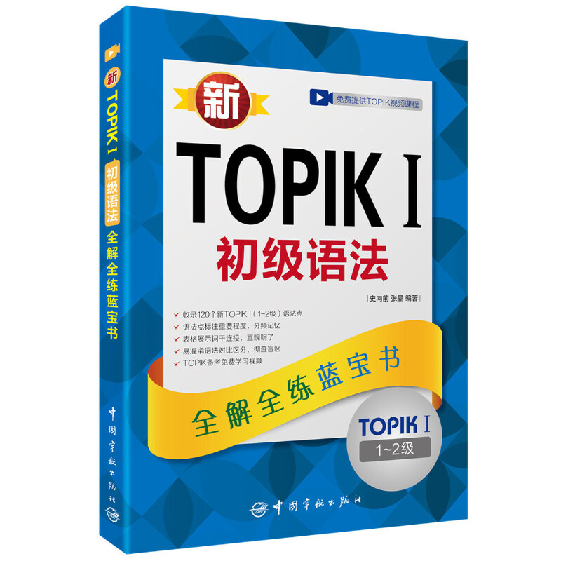 新TOPIKⅠ初级语法(TOPIKⅠ1-2级全解全练蓝宝书)