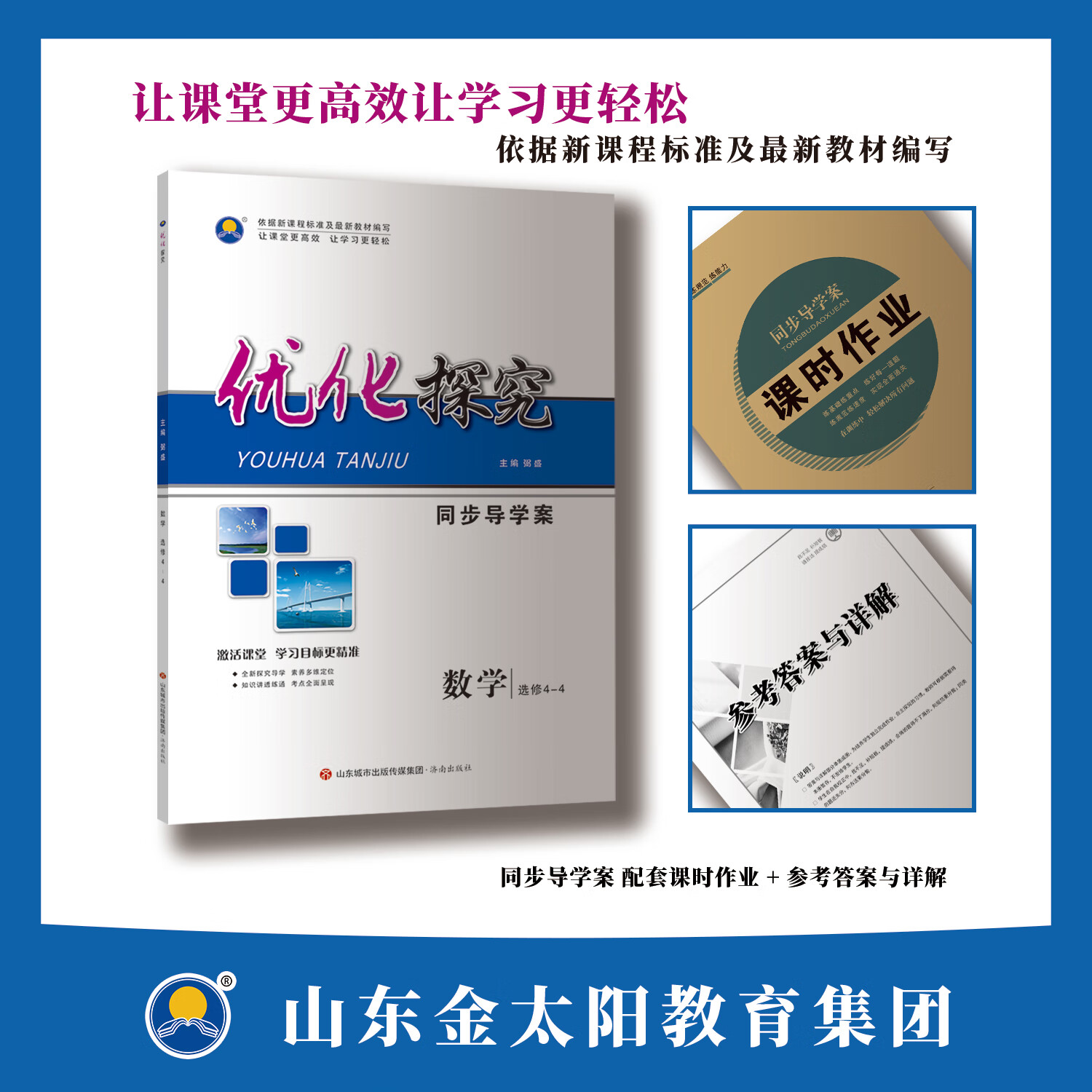 （老教材）2022优化探究同步导学案数学必修3选修1-1、2-1、2-3、4-4、4-5 【2022·选修4-4·人教A版】 高中通用