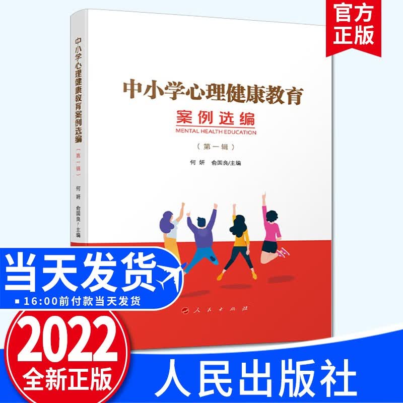 2022新版 中小学心理健康教育案例选编（第一辑） 人民出版社