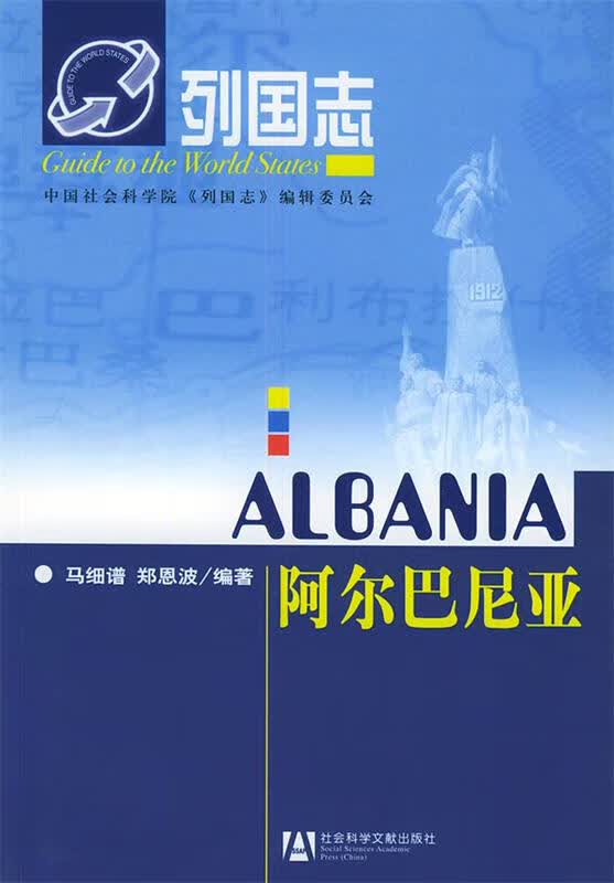 阿尔巴尼亚—列国志