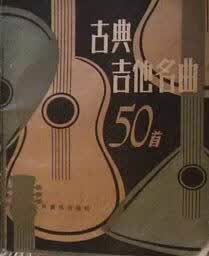 古典吉他名曲50首 陈志 编【书】