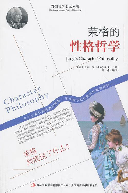 荣格的性格哲学【好书，下单速发】