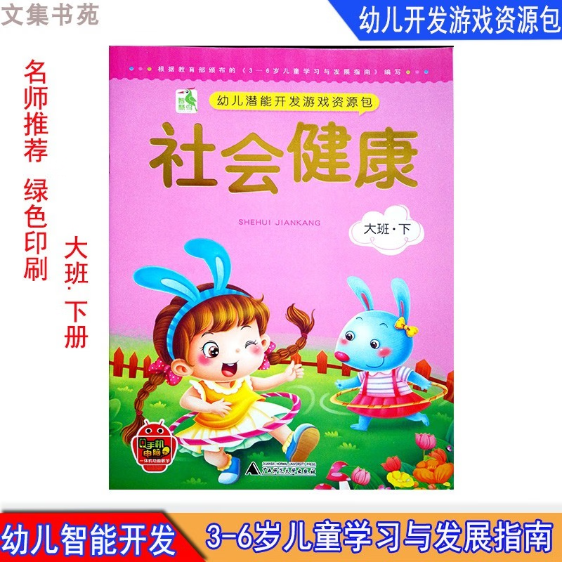 幼儿潜能开发游戏资源包社会健康大班下3-6岁儿童入学wj