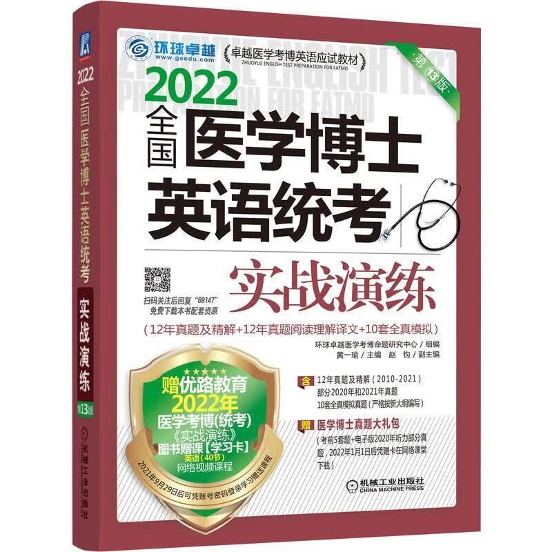 22全国医学博士英语统考实战演练(第13版医学考博英语应试教材)黄一瑜机械工业出版社97871116