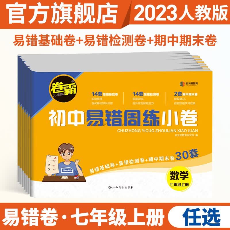 【科目可选】2023版初中易错周练小卷 七年级上下册试卷 卷霸RJ人教版初二年级7上下全套专项训练同步单元卷金太阳官方旗舰店 七年级上册 推荐购买：全科目套装【7本】