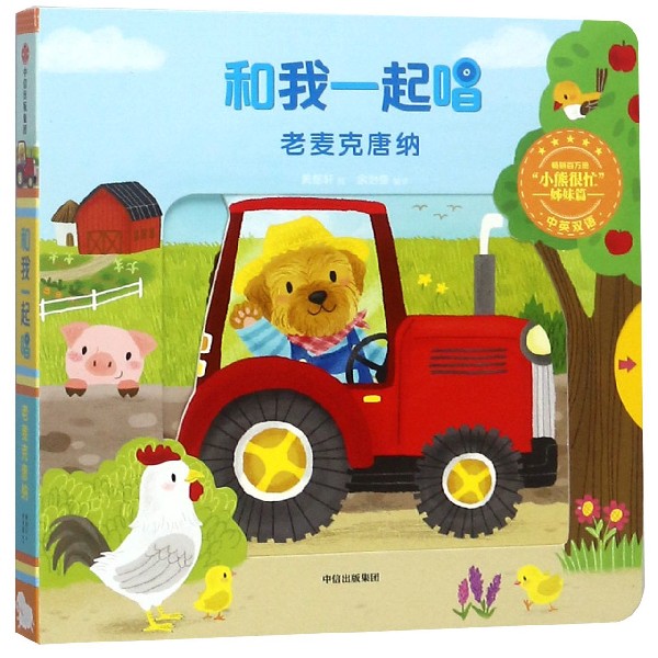 老麦克唐纳(中英双语)/和我一起唱