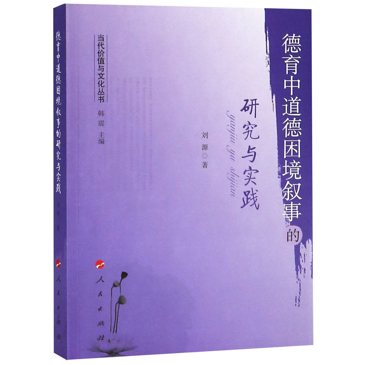 德育中道德困境叙事的研究与实践/当代价值与文化丛书9787010199238与通信/广播人民出版社