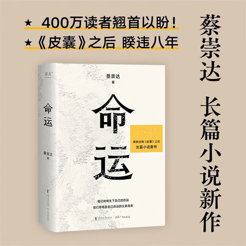 命运 皮囊 （多规格） 东方甄选推荐 蔡崇达 趋向命运便是永恒 闽南故事 韩寒推荐 刘德华序 东方甄选推荐 散文集 路过我们生命的每个人 都参与了我们 并最终构成了我们本身 精装 果麦图书 命运