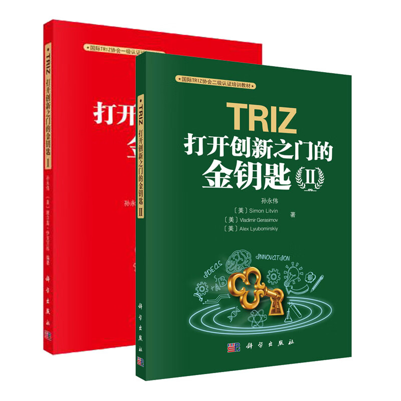 【套装2本】TRIZ 打开创新之门的金钥匙Ⅰ+打开创新之门的金钥匙Ⅱ国际TRIZ协会认证培训教材 科学出版社