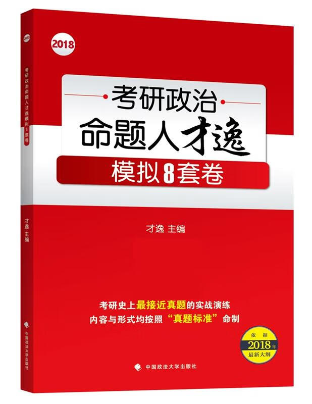 2018 年考研政治命题人才逸模拟 8 套卷 才逸【书】