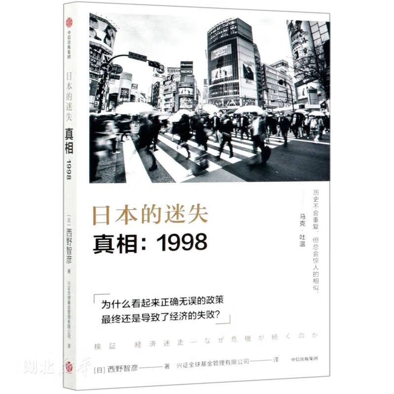 日本的迷失·真相:1998