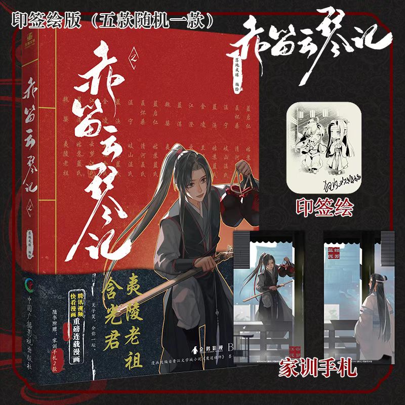 随机印签绘特典版 赤笛云琴记2墨香铜臭魔道动画片动漫中国原版祖师漫画书原著无陈情令漫画书无羁蓝忘机魏无