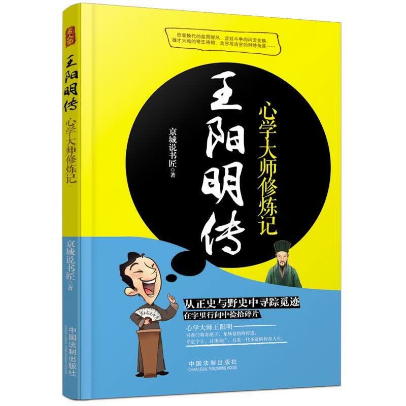 王阳明传:心学大师修炼记