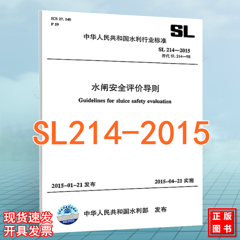 SL214-2015水闸安全评价导则