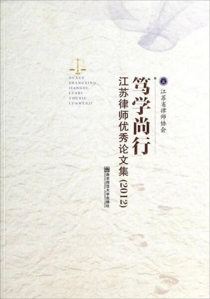 笃学尚行：江苏律师论文集2012