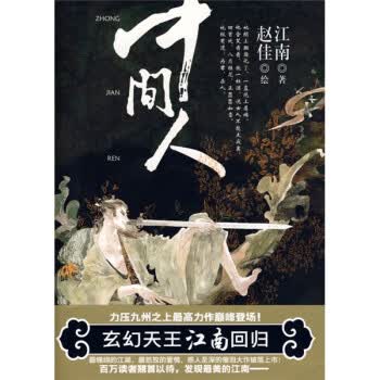 中间人 江南 著