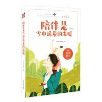 陪伴是雪中送炭的温暖