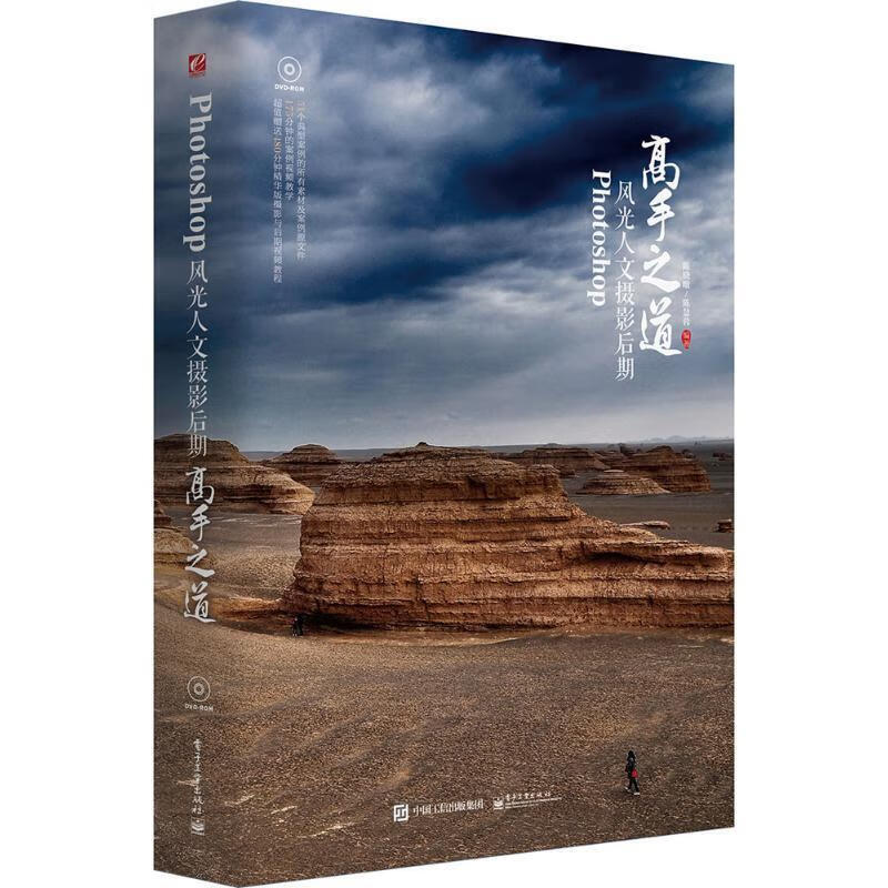 Photoshop风光人文摄影后期 高手之道 陈晓暾 编著 电子工业出版社