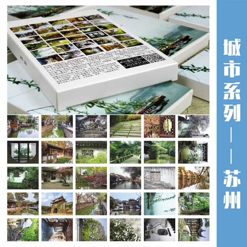 中国旅游城市风景明信片 卡片纸手写文艺建筑春节贺卡墙面装饰贴 苏州30张