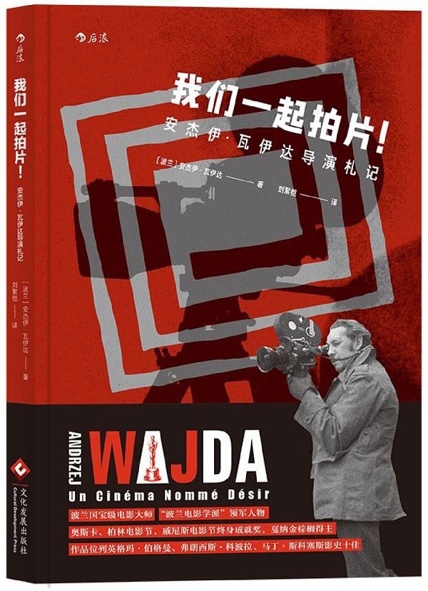 我们一起拍片(安杰伊·瓦伊达导演札记)