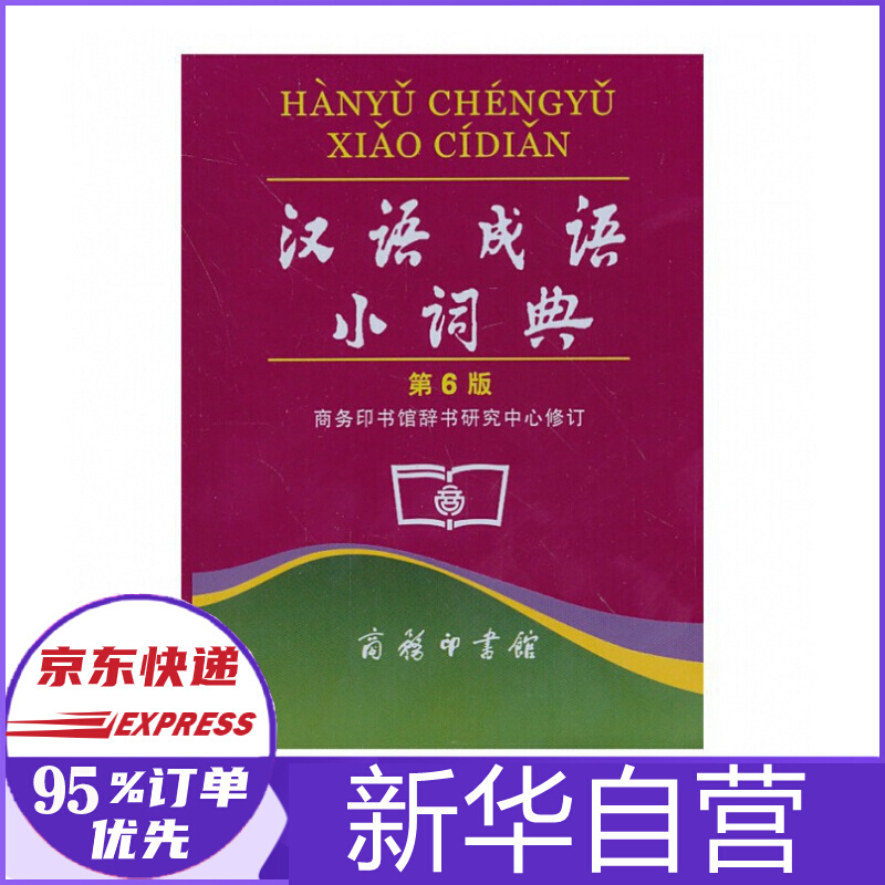 汉语成语小词典(第6版)