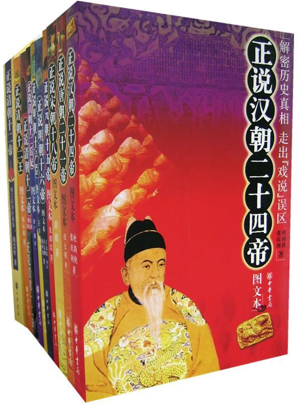 正说汉朝二十四帝 杜尚侠,张庆利