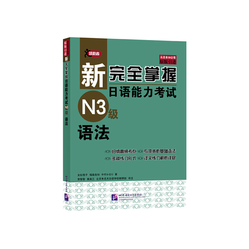 新完全掌握日语能力考试N3级语法(原版引进)