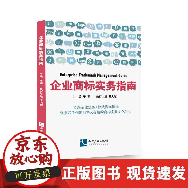【现货】企业商标实务指南