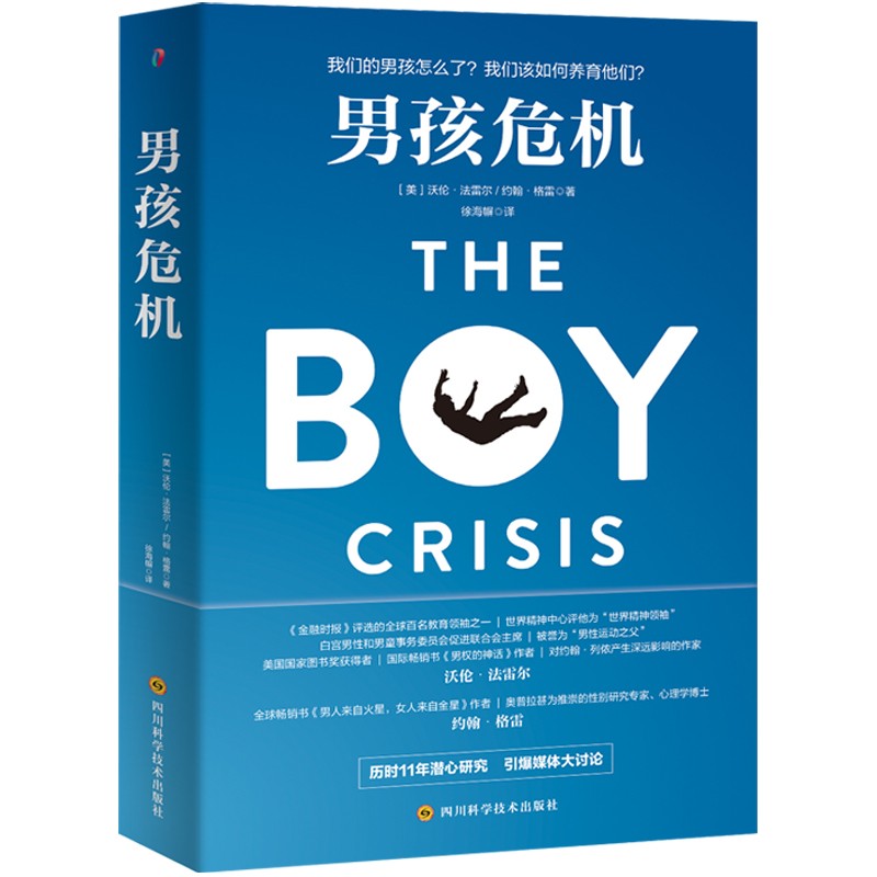 婉萱图书男孩危机家教类书籍 男孩危机