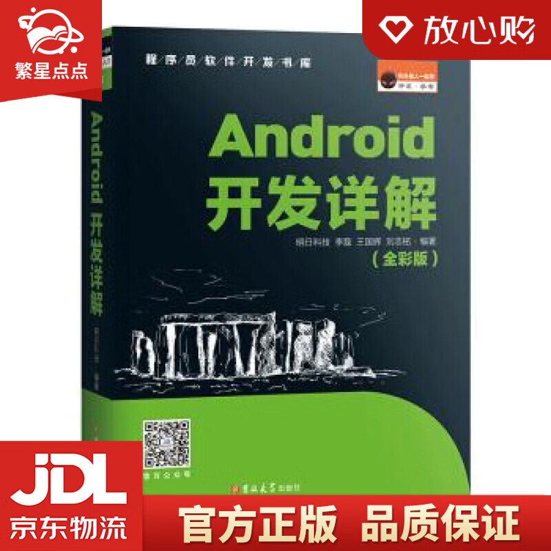 Android开发详解 明日科技（MingRiSoft）,明日科技 吉林