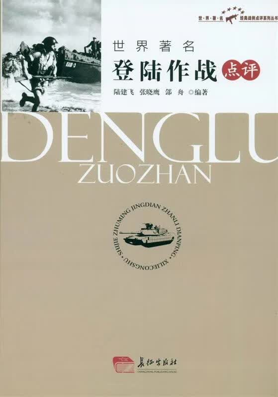 世界著名登陆作战点评【好书，下单速发】