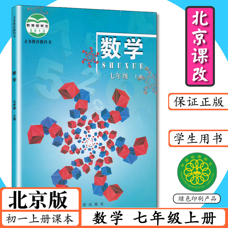 [年级可选]北京版初中数学789年级上下册全套6本北京课改初中数学全套课本七八九年级上下册六本人教社初一二 七年级_数学_上册