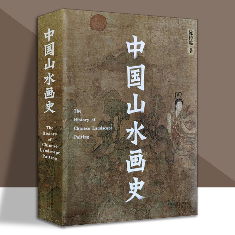 中国山水画史 天津人美