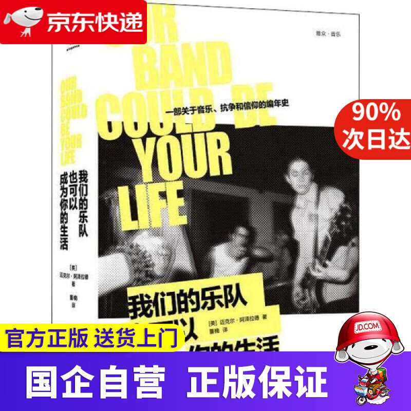 我们的乐队也可以成为你的生活 [美]迈克尔·阿泽拉德 著,董楠 译 9787542675415 上海
