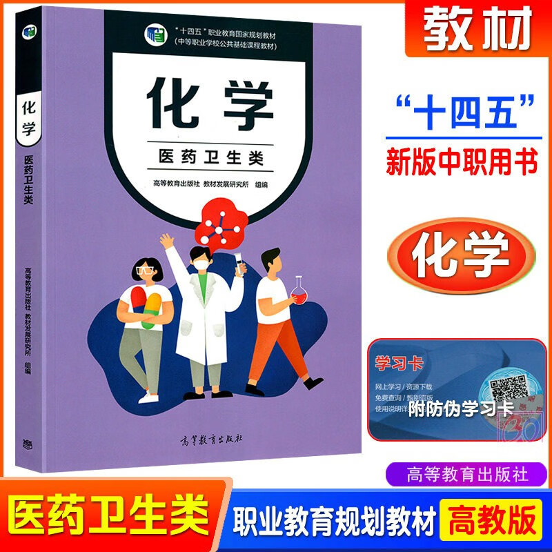 高教版十四五职业教育国家规划教材化学通用类中等职业学校公共基础课程教材新课标中职生化学通用类，化学医药卫生类，化学农林牧渔类，化学加工制造类中职教材 高等教育出版社 自选 化学医药卫生类