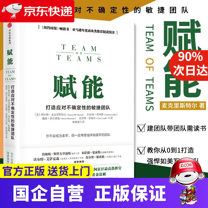 赋能 打造应对不确定性的敏捷团队 中信出版社图书 9787508676555