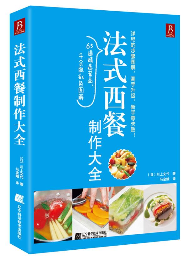 法式西餐制作大全【特惠】