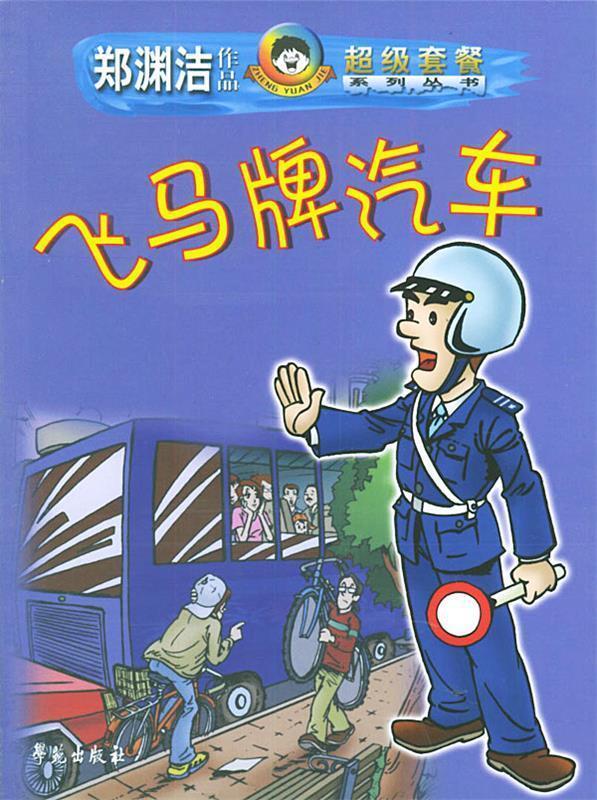 飞马牌汽车 郑洲洁 著