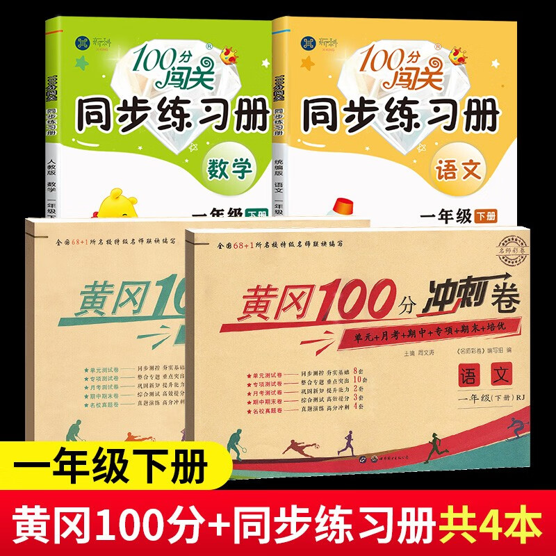 2023黄冈一年级下册试卷人教版全套语文数学测试卷同步训练练习册北师版黄冈小状元100分冲刺卷期末冲刺卷子小学1年级下册教材部编版中小教辅暑假寒假作业海星 人教同步四本装：同步试卷+同步训练 一年级下