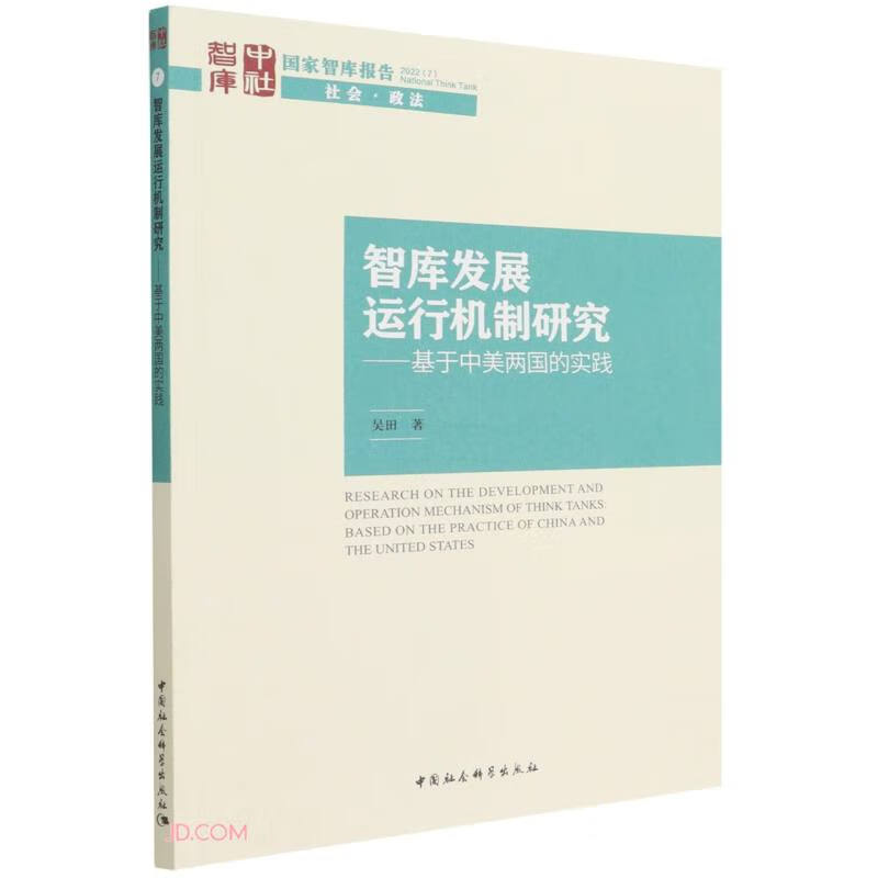 智库发展运行机制研究-（基于中美两国的实践）